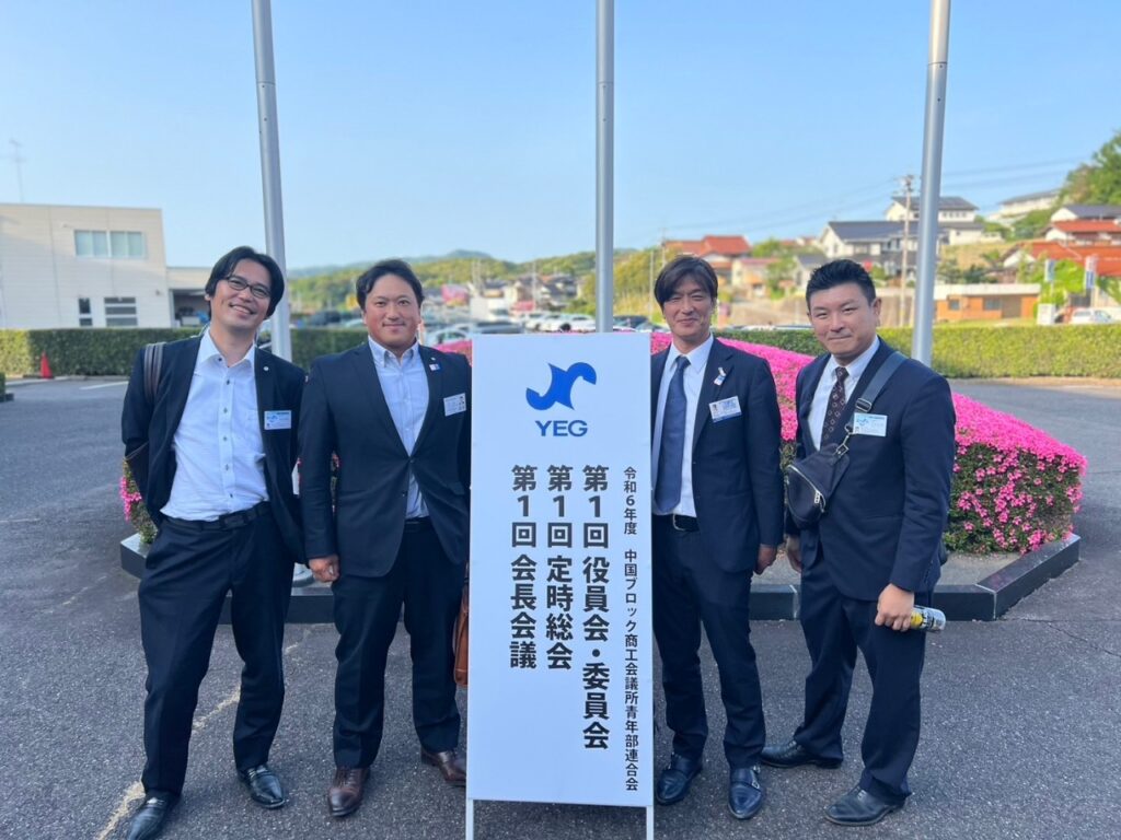 令和6年度 中国ブロック商工会議所青年部連合会定時総会に参加しました | Yes！Enjoy！Go！～明るく・楽しく・元気よく・YEG ...