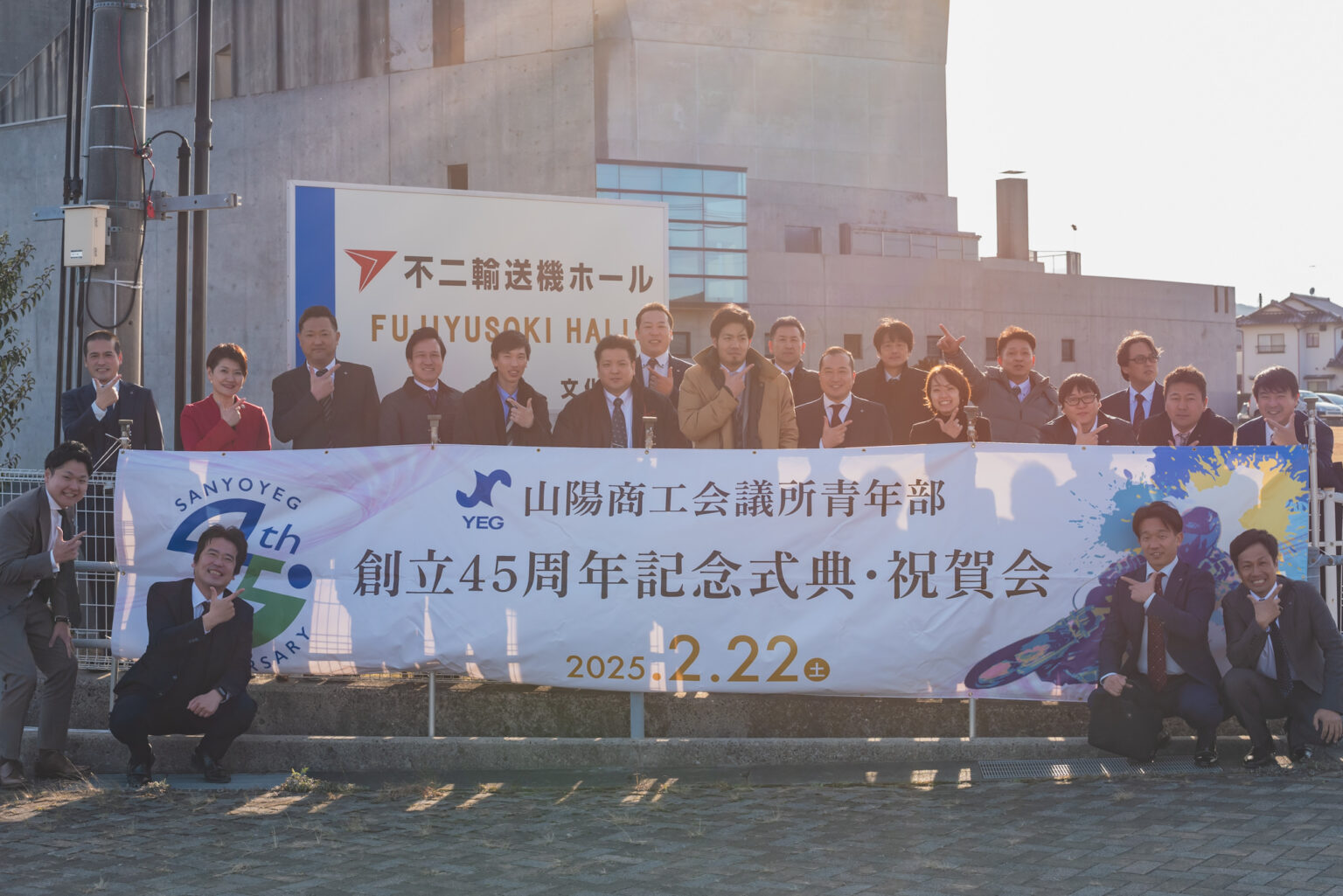 山陽商工会議所青年部 創立45周年記念式典に参加しました | Credo～志と行動～ | 下関商工会議所青年部
